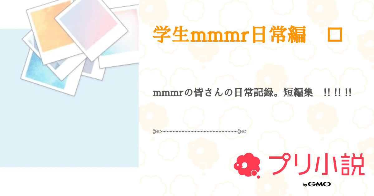 学生mmmr日常編 💫 - 全5話 【連載中】（カナさんの小説） | 無料スマホ夢小説ならプリ小説 byGMO